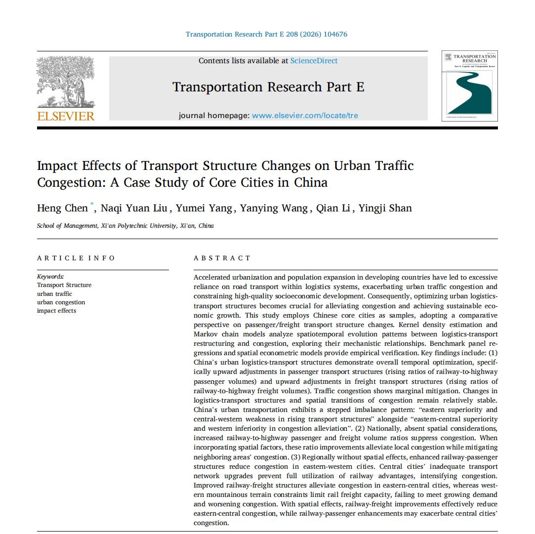 管理学院陈恒教授团队在交通运输、运输科技国际顶刊《Transportation Research Part E》发表重要研究成果-西安工程大学管理学院